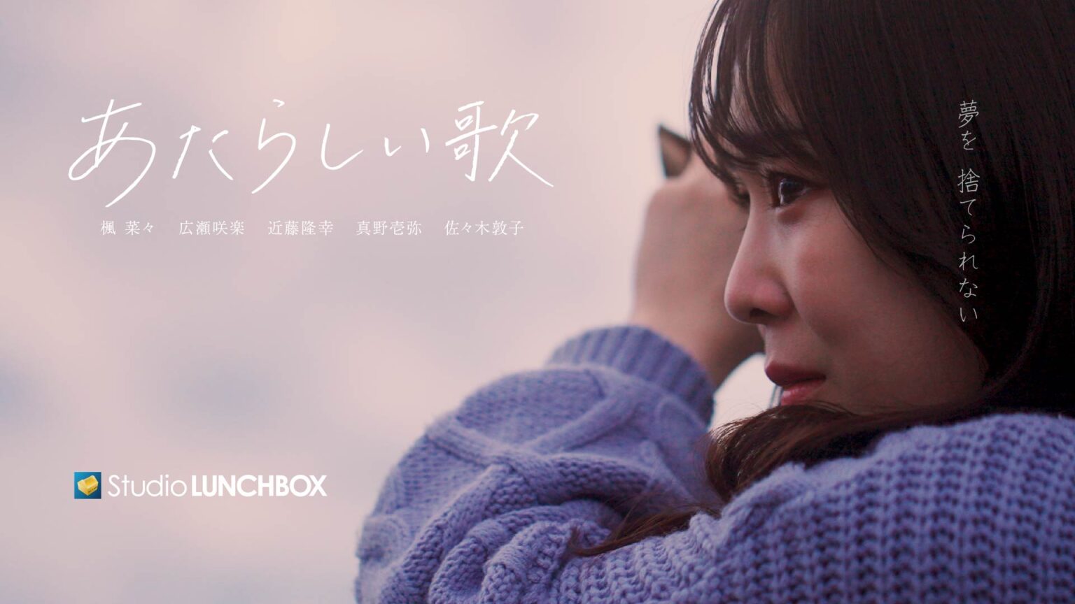 配信情報「あたらしい歌」が2023年11月よりAmazon prime Videoにて配信が開始されました。 - Studio LUNCHBOX