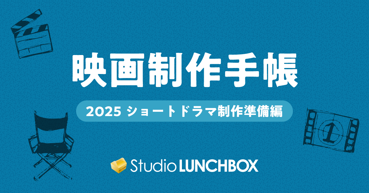 「早め早めに動くのがいい」ということ - Studio LUNCHBOX