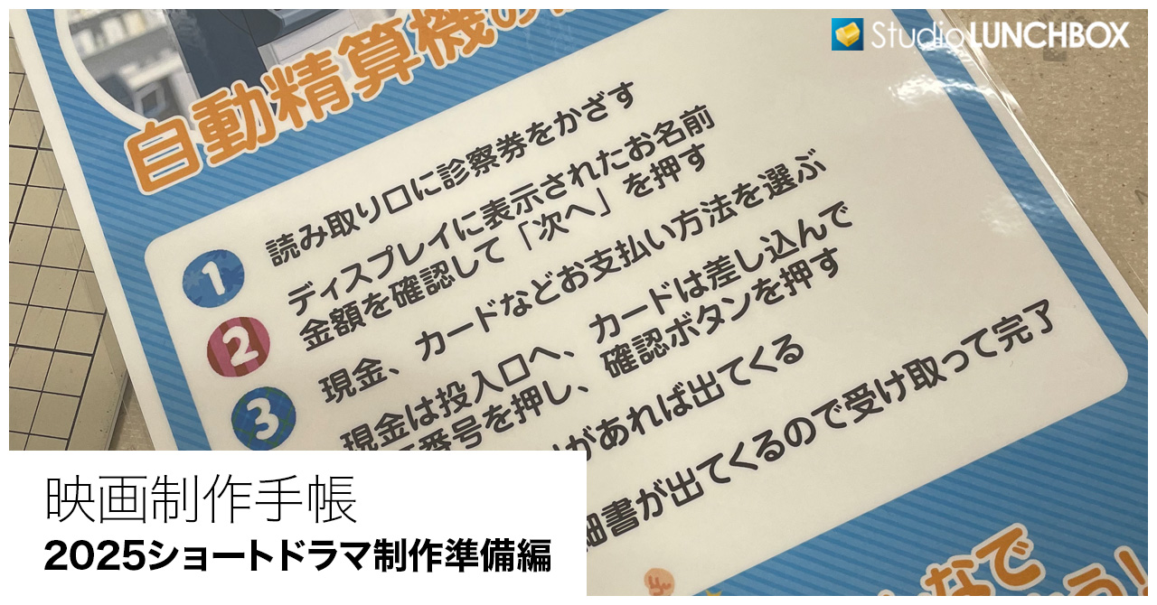 ショートドラマ、撮影前夜 - Studio LUNCHBOX