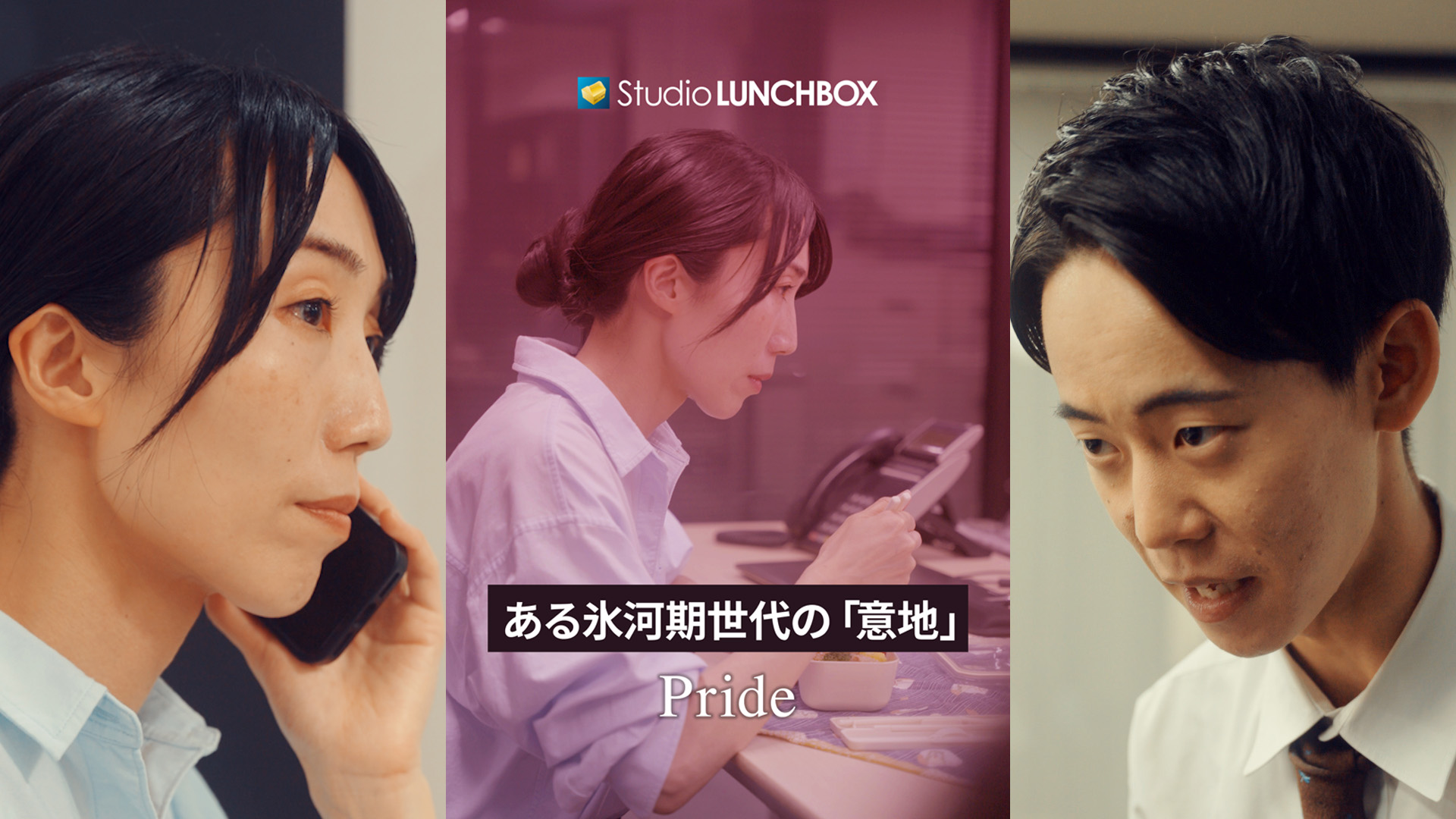 配信情報：ショートドラマシリーズ「令和という時代に働く、という事」 - Studio LUNCHBOX